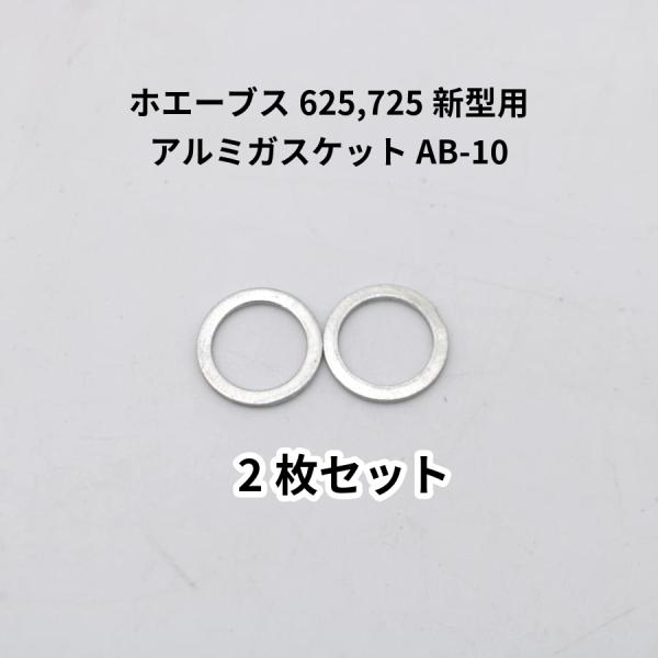 ホエーブス 625,725 新型 バーナーヘッド用 アルミガスケット 2枚セット AB-10■新品ホエーブス625,725用 (AB-10)のアルミガスケットパッキン 2枚セットです。バーナーヘッド取り付け部が内ネジになった新型用です。下記...