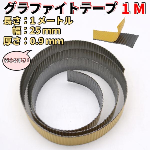 グラファイト テープ リボン 長さ 1M 幅 25ｍｍ 厚さ 0.9ｍｍ/パッキン ランタンバーナー 共通 シール付き■新品　ランタン・ストーブ全般に利用できる、グラファイトパッキン用テープです。下記、商品説明に続く