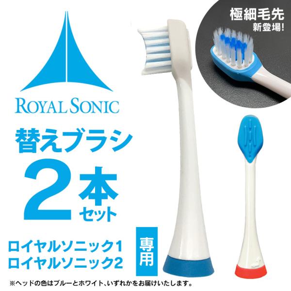 ◆1本あたり378円！維持費が安いロイヤルソニック◆※ロイヤルソニック1,2 純正 専用替えブラシ　※本体は別途お買い求めください。※旧ロイヤルソニック、DXにはご使用いただけません。■バリエーション：通常替えブラシ、極細毛先替えブラシ■材...