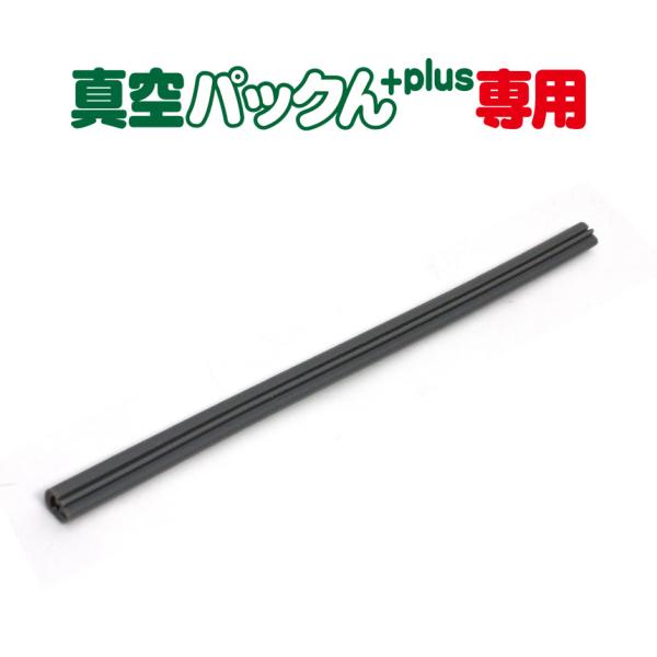 ※メール便なら送料無料（1配送2セットまで） ※宅配便選択は日時指定が可能です。※領収書の発行は下記の案内画像をご確認ください。※メール便選択はラッピング不可■1本■対応機種：真空パックんプラス（plus）、真空パックん（旧型）※【真空パッ...