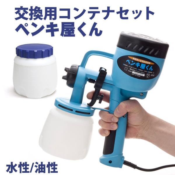 【お得な交換用コンテナセット】本体8,618円に、交換用コンテナ960円がセット！通常9,578円のところ3%オフの9,280円でご提供！霧状の超微 粒子の塗料が、木材・プラスチック・金属にしっかりと付着し、水性と油性どちらの塗料に も使用...