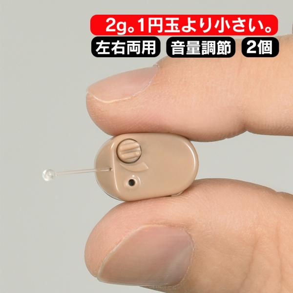 1個あたり8,140円 お得な両耳用2個セット小さくて聞き取りにくい音がハッキリ聴こえて、さらにベージュ色なので目立たず耳穴にスッポリ入って超軽量！男女兼用・左右両用、音量調節可能（無段階調節）母の日、父の日、、誕生日のプレゼントやギフトに...