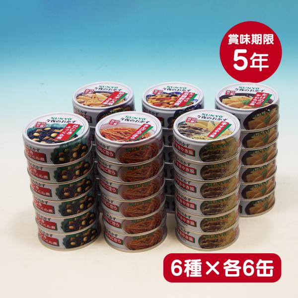 災害用の保存食として大人気。【ひと缶あたり315円】おふくろの味が1食分！食べ切りサイズがちょうどいい！食べごろサイズ（1-2人前）のおかずを6種×6缶の計36缶セットにしました。一から作ると手間も時間もコストもかかる煮物などうれしい6種類...