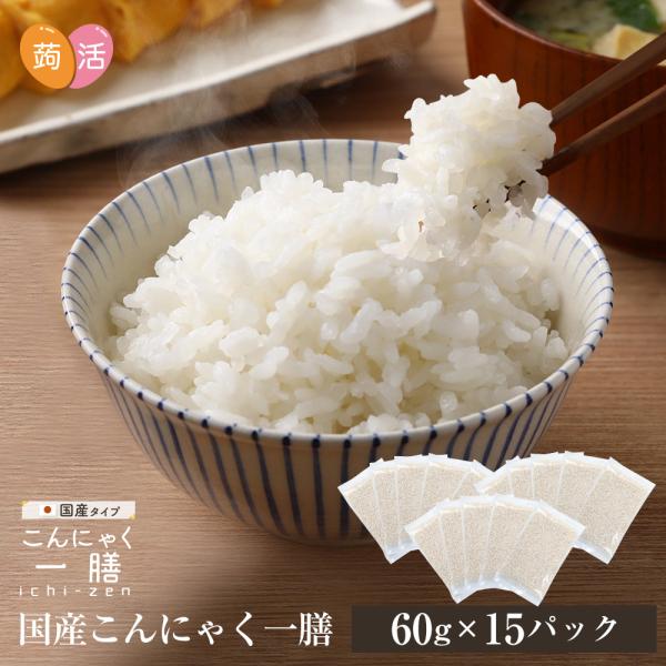 管理栄養士推薦。この商品はお米に混ぜて炊くだけの手軽なダイエット食品です。低カロリー、低糖質。こんにゃく臭も可能な限り抑えております。翌日配送（あすつく）対象商品！■ブランド：こんにゃく一膳■内容量： 60g×15パック■原材料：馬鈴薯澱粉...