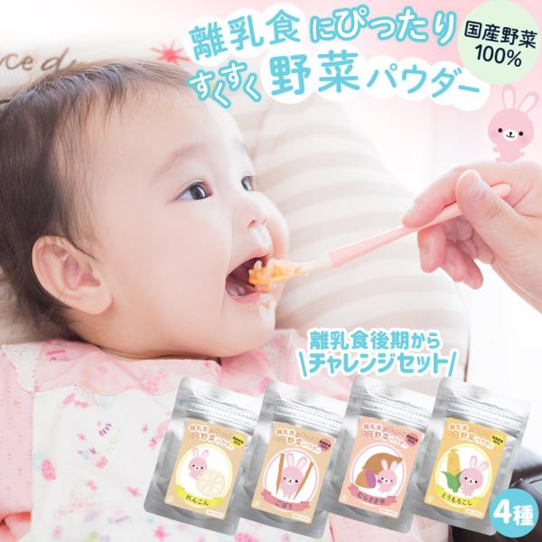 メール便なら送料無料（1配送2セットまで）時間と手間がかかる離乳食づくりに悩んでいるママ・パパに、30秒で離乳食が作れる便利な野菜パウダーがおすすめ！離乳食にだいぶ慣れて、新しい野菜チャレンジにおすすめの4種のセット。離乳食後期から完了期に...