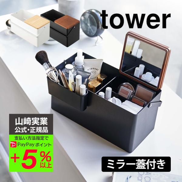 パレットなどの小さなコスメを立て掛けて収納できるトレー（大）とペンなどの細長いコスメを立てて収納できるトレー（小）が付いています。出しておいても生活感のでないデザイン。高さがある化粧品類も収納できます。トレー（小）は本体側面のお好きな位置か...