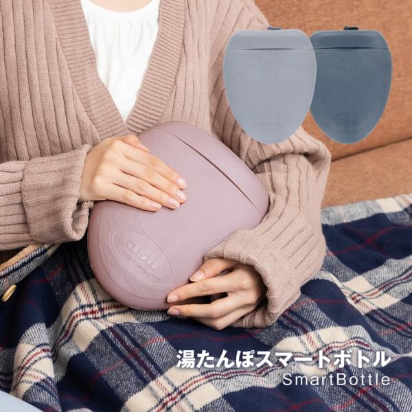 ・完全に角を無くした丸い形状・滑らかな手触りを実現する表面加工スマートボトルは、湯たんぽの暖かさを最も心地よく体感できるようにと開発された湯たんぽです。膝に置いてもお腹に当てても手のひらを乗せても、身体にピッタリフィットしてじんわりと優しい...