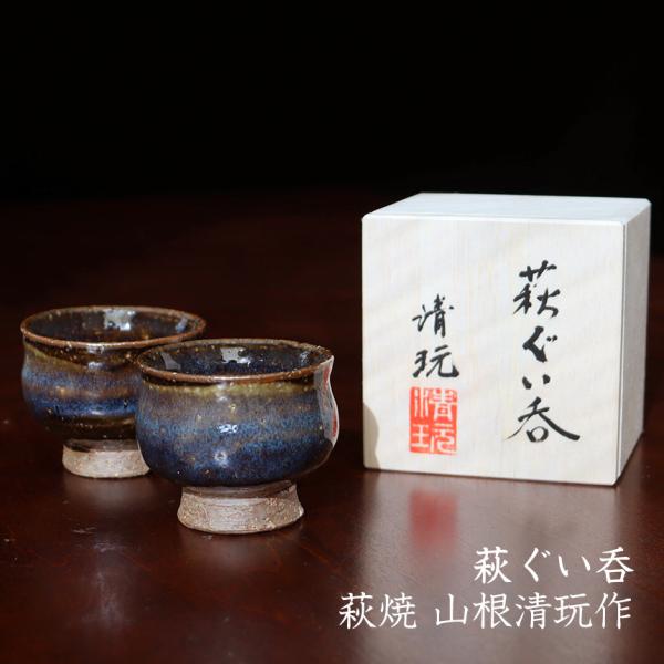 ご夫婦や親子で盃を交わして晩酌できる【2個セット】萩焼というと白っぽいものをイメージする方も多いですが、こちらは山根清玩先生のオリジナルの「青」がウリです。海外個展をきっかけに、この清玩ブルーを求めて、直近ではスイスや中国など海外からも発注...