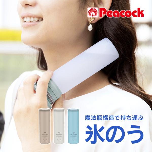 コンパクトでスリムな魔法瓶構造のアイスパック氷のう。小さなかばんにも入れやすく持ち運びに便利。シリコーンゴム製でやわらかく、魔法瓶構造でしっかり保冷。しっかり凍らせて使用したり、すぐに使いたい時は、水と氷でも使用できます。・ピーコック魔法瓶...