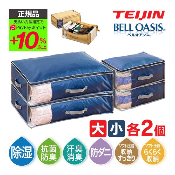 ベージュカラー追加しました！便利で多機能な収納ケース！かさばる衣類・布団もしっかり収納できる！中綿に帝人のベルオアシス（R）とマイティトップ2（R）を使用しているため、ケース内では、・吸湿・消臭（アンモニア、酢酸）・抗菌防臭・防ダニ（忌避）...