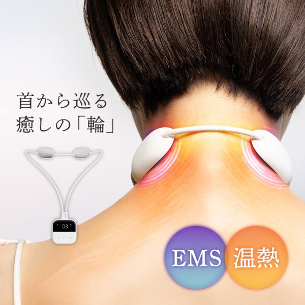 首から巡る癒しの「輪」着けている事を忘れる軽量設計。調整可能なループで、首元だけでなく「肩」「腕」「脚」など全身に対応します。16段階EMS、温熱3段階、5種EMSモード搭載で、お好みの使い方が探せます。■商品名：NIPLUX NECK R...