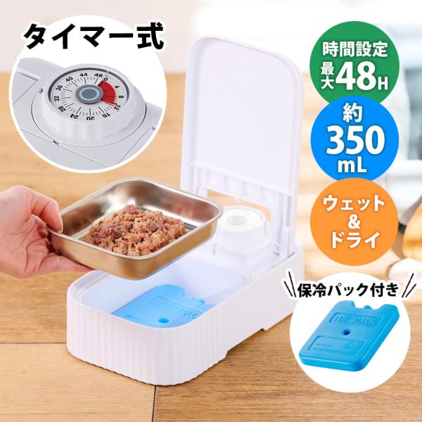 ■商品名：ダイヤルタイマー式自動給餌器ウエットフード対応■カラー：ホワイト■サイズ（約）：幅13.9×奥行23×高さ7.8cm■重量（約）：500g（乾電池含まず）■材質：本体／ABS樹脂・PP樹脂、フードトレイ／ステンレス■タイマー：クォ...