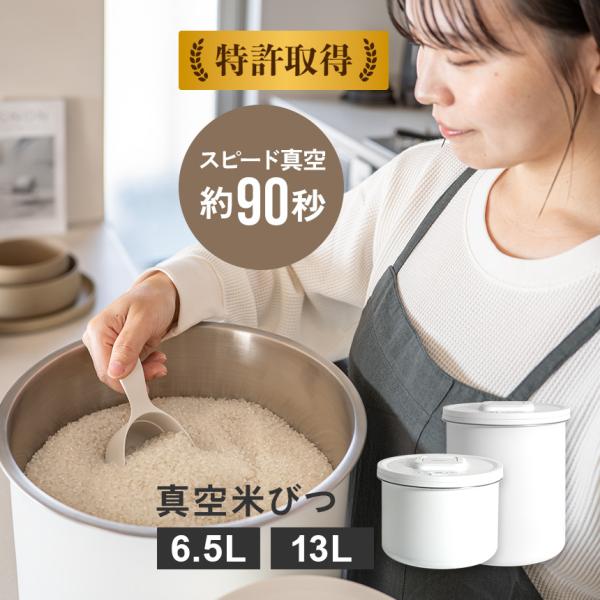 当店人気の「真空パックんシリーズ」からお客様の声に応えて米びつが新登場！特許取得の密閉構造とダブルの真空維持で保存力が違います！食品を湿気・虫からしっかり守る。機能性とデザイン性を両立した真空ストッカー・ワンタッチ簡単操作・シリコン密閉特許...