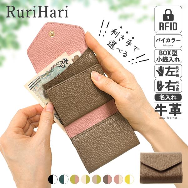 メール便なら送料無料（1配送2セットまで）バイカラーがかわいい、RuriHari利き手が選べる財布です。小さいのに収納力ばっちり！BOX型小銭入れで、キャッシュ派の方も支払いスムーズ。蛇腹式カードポケット、スキミング防止も！高機能なミニ財布...