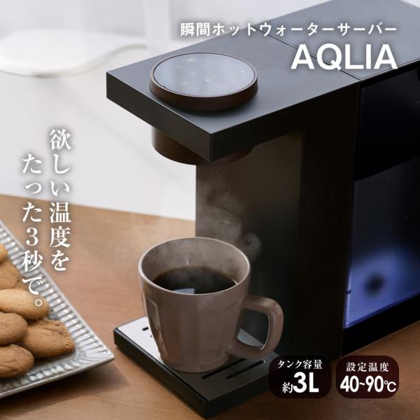 給湯までたったの約3秒。契約不要のウォーターサーバー『AQLIA』あなたの理想のお湯がたったの3秒で手に入る。常温、45℃-90℃、熱湯に対応。使う分だけ都度温めるから待機電力や保温にかかる電力など、ムダが少ない！必要なときに、必要な分だけ...