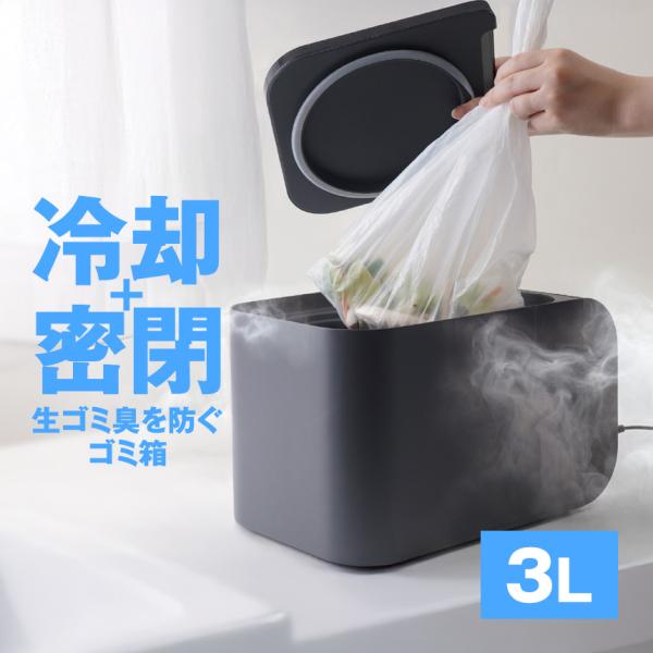 冷却＋密閉！生ゴミ臭を防ぐゴミ箱-6.4℃冷却＋密閉。ペルチェ式なので運転音が静か。ゴミ箱感のないスタイリッシュなボックス形状。1日あたり33円と省エネ！