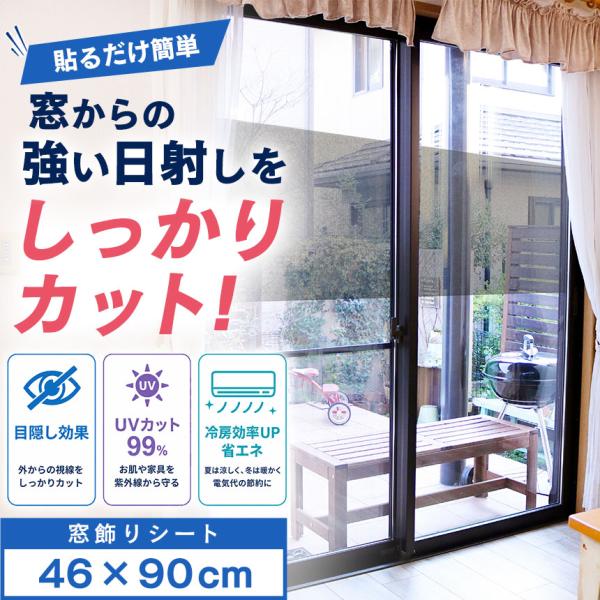 ・目隠し効果のあるプライバシー保護窓フィルム・夏の強い日差しをカット！・冷房効率UP！省エネ！・粘着剤を使わずに吸盤効果で貼る装飾シートです。・UVカット99％！日焼け、紫外線対策に！畳や絨毯などを日焼けによる変色から守ります。・夜間、室内...