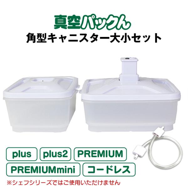 本体と同梱で送料無料 !専用キャニスターは、水分の多く、やわらかい野菜（トマトなど）の保存や、汁物、お菓子（ポテトチップスや、おせんべいなど）を保存するのに最適です。■対応商品：真空パックんplus2、真空パックんplus（プラス）、真空パ...