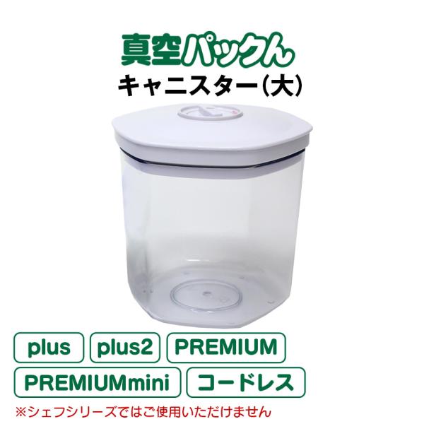本体と同梱で送料無料！専用キャニスターは、水分の多く、やわらかい野菜（トマトなど）の保存や、汁物、お菓子（ポテトチップスや、おせんべいなど）を保存するのに最適です。■対応商品：真空パックんplus2、真空パックんplus（プラス）、真空パッ...