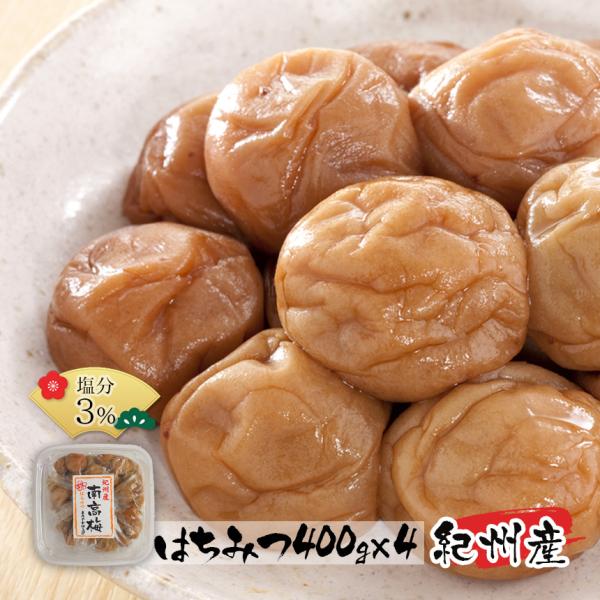 【はちみつ味、1.6kg】梅の生産量日本一を誇る紀州和歌山で誕生した高級ブランド「紀州南高梅」。皮が薄く肉厚、果肉がやわらかいのが特長です。しっかりと熟し、クエン酸が多く含まれるともいわれ果肉の甘さも格別です。塩分約3％の減塩タイプの梅干し...
