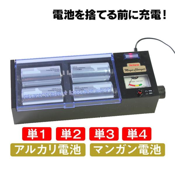 【マジックチャージャーがリニューアル！】・使い捨てられていた乾電池（アルカリ電池・マンガン電池）が再び使用できる画期的な商品。・電池寿命が5-10倍伸び大変経済的。電池代年間約24000円お得（メーカー調べ）。・充電に要する電気代は、1時間...
