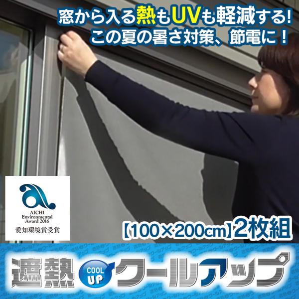 窓から入る「熱」も「UV」も軽減します。この夏の暑さ対策、節電に！簡単に貼れて、外から見えにくく中からは景色が見える目隠し効果つき！●お部屋快適 遮熱クールアップ! 体感約-11℃の性能、節電・省エネ効果※ガラス面外側付けのブラックパネル表...