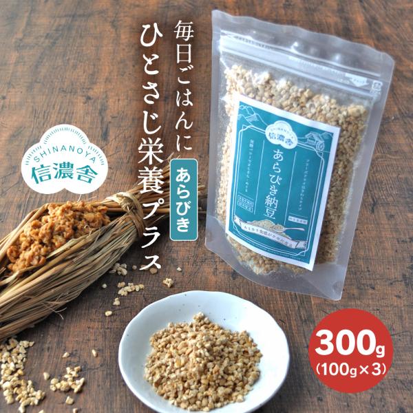 【1袋あたり1,090円】★ひとさじ3gで一食分！100回使える大容量★魅力の7ポイント1．小さじ1杯分（約3g）に28.5億個の活きた納豆菌2．フリーズドライあらびき納豆だから、手軽に栄養をプラス！3．サクサク・クリスピーでナッツのような...