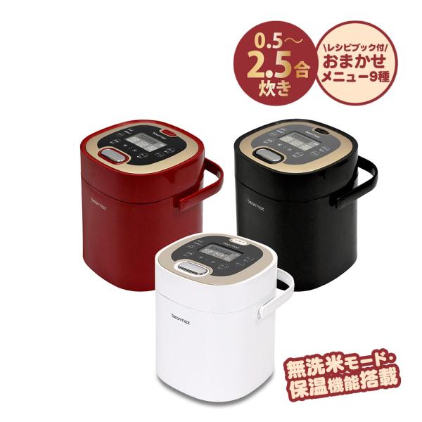 コンパクトで可愛いデザイン、一人暮らしやキャンプ、車中泊用に。炊飯容量0.5合-2.5合の食べきりサイズ。無洗米にも対応した白米の炊飯に加えて、玄米、炊き込みご飯はもちろん、煮物、ケーキやヨーグルトまで。レシピブック付き。■カラー：レッド・...