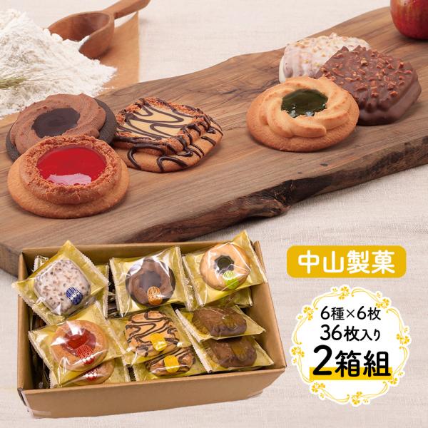 お客様のお声にお応えして、お得な2箱セット登場！！昭和27年創業の焼菓子製造の老舗、中山製菓より長年愛されてきた定番菓子「ロシアケーキ」を、1箱6種類×6枚の36枚セットでお届け！1枚1枚が食べ応えがあり、華やかな見た目はティータイムに彩り...