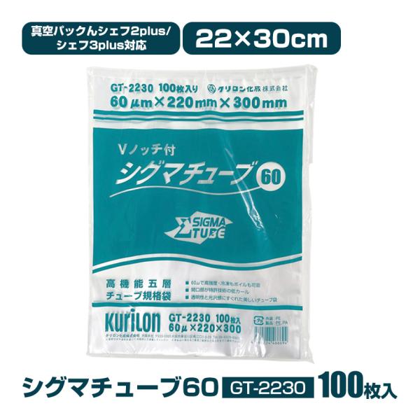 【真空パックんシェフ3plus対応の袋】サイズは横幅22cm×縦30cmの縦長タイプです。シグマチューブ60は厚さ60ミクロンと薄いのに、メーカーの特殊技術により三層70ミクロンの強度を実現した高機能フィルム。【薄いけど強度のある真空袋】で...
