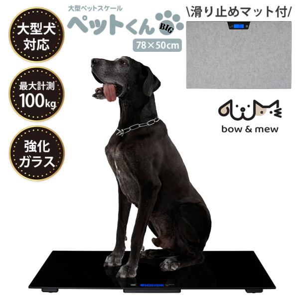 【今ならレビュー記入でお好きなおまけ1点プレゼントキャンペーン中】人気のペットスケール「ペットくん」に、大型犬対応タイプが登場！・大型ペット対応の体重計で、簡単に体重が量れます。・4kgから最大100kgまで計測可能。・4つの高精度センサー...