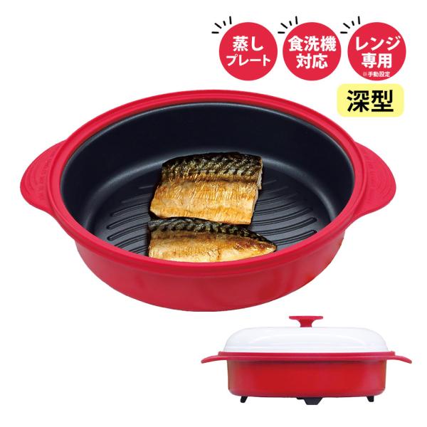 ●レンジで簡単・安全。火を使わないのにこんがり調理。●蒸しプレートが新たに付属され、焼売、野菜などの蒸し料理も簡単にできます。●電子レンジでフライパンのような仕上がり焼く、蒸す、煮る、茹でる、炒める、炊くの調理が可能！●お子様やご年配の方に...