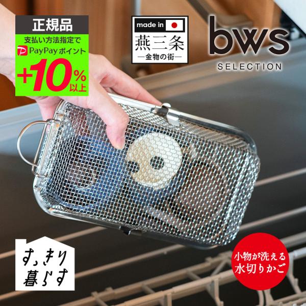 食洗機で小物が洗える便利なステンレス製の食洗機かご。食器洗浄機で洗いにくかった小物が洗えます。 小さなピックやお弁当のカップやパッキン、また高さがあるので約5cm程度の水筒の蓋も入れて洗浄可能。 留め具付きで蓋がしっかり閉まるので安心して使...