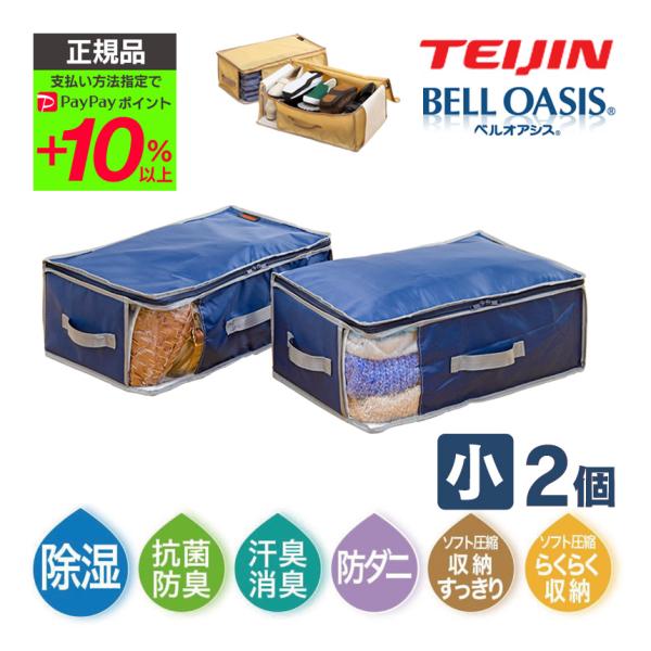 ベージュカラー追加しました！便利で多機能な収納ケース！かさばる衣類・布団もしっかり収納できる！中綿に帝人のベルオアシス（R）とマイティトップ2（R）を使用しているため、ケース内では、・吸湿・消臭（アンモニア、酢酸）・抗菌防臭・防ダニ（忌避）...