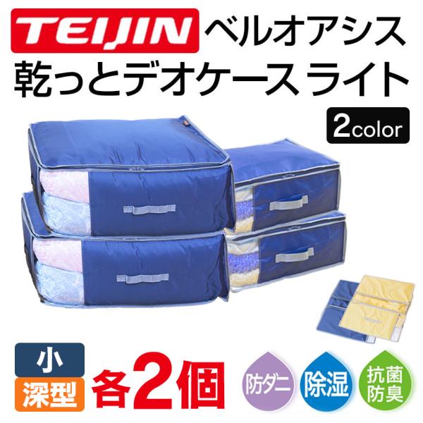 便利で多機能な収納ケース！かさばる衣類・布団もしっかり収納できる！中綿に帝人のベルオアシス（R）とマイティトップ2（R）を使用しているため、ケース内では、吸湿、消臭（アンモニア、酢酸）、抗菌防臭、防ダニ（忌避）の効果が発揮されて、お洋服や布...