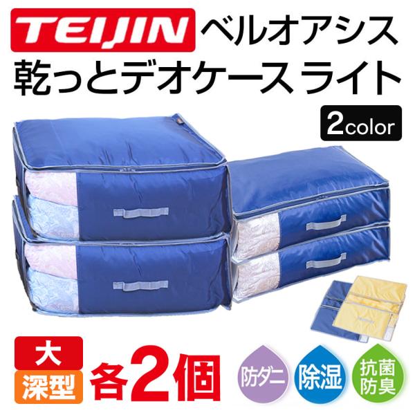 便利で多機能な収納ケース！かさばる衣類・布団もしっかり収納できる！中綿に帝人のベルオアシス（R）とマイティトップ2（R）を使用しているため、ケース内では、吸湿、消臭（アンモニア、酢酸）、抗菌防臭、防ダニ（忌避）の効果が発揮されて、お洋服や布...