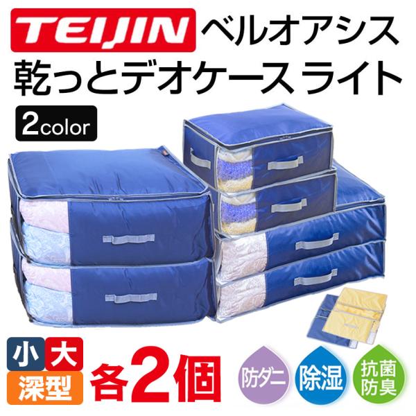 便利で多機能な収納ケース！かさばる衣類・布団もしっかり収納できる！中綿に帝人のベルオアシス（R）とマイティトップ2（R）を使用しているため、ケース内では、吸湿、消臭（アンモニア、酢酸）、抗菌防臭、防ダニ（忌避）の効果が発揮されて、お洋服や布...
