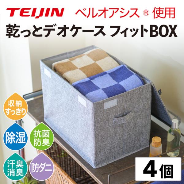 収納スペースが足りず片付かない！そんなお悩みを解消する多機能な収納ケースです。中綿に帝人のベルオアシス（R）とマイティトップ2（R）を使用しているため、ケース内では、吸湿、消臭（アンモニア、酢酸）、抗菌防臭、防ダニ（忌避）の効果が発揮されて...