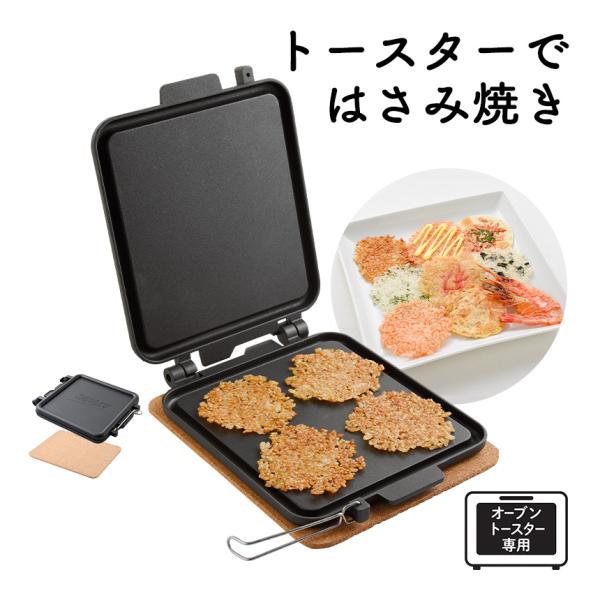・ごはんや様々な食材を挟んでオーブントースターで焼くとオリジナル手作りせんべいが作れます。・エビやイカをそのまま焼いたり、餃子の皮に具をのせたり、プレスして焼いたご飯に具を挟んだり。工夫次第でおつまみからお菓子までいつもの食材が美味しく変わ...