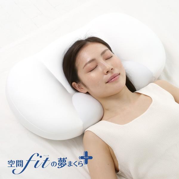 北海道は配送不可です。空間fitの夢まくらPLUSメーカー史上初、超極小ビーズを使用と特許取得の中材配合技術で従来商品よりも寝返りをスムーズに、首をしっかり支える事で日中、重たい頭を支えている首を休めるまくら。特許配合技術でブレンドした中材...
