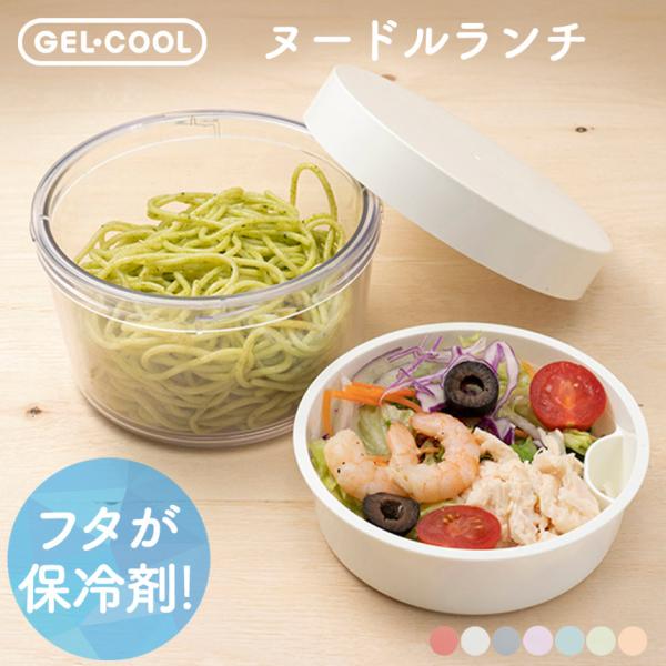 蓋が保冷剤になる、ヌードルランチボックス「GEL-COOL round」から、中皿付きタイプの「ヌードルランチ」が届きました。フタに保冷剤が内蔵されているので、蓋を一晩凍らせておくだけで（約6時間以上）保冷剤に早変わり。中皿付きで具材と麺が...