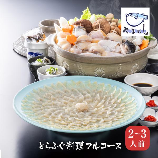 配送希望時間、12時〜14時は指定不可です。明治12年創業・ふぐ老舗問屋「やまにし」こだわりの、とらふぐ料理フルコースふぐちりは、ふぐ加工品（ふぐつみれ、ふぐ皮）を含まず、とらふぐ（身、あら、口）のみのグラム数を記載しております。また切り身...