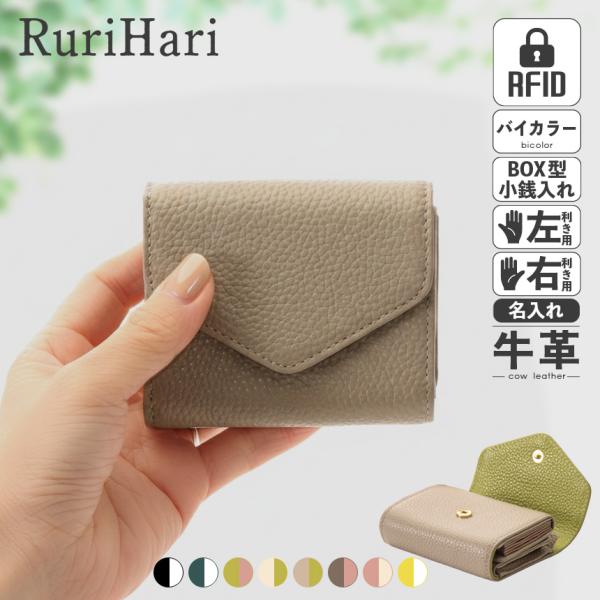 メール便なら送料無料（1配送2セットまで）バイカラーがかわいい、RuriHari利き手が選べる財布です。小さいのに収納力ばっちり！BOX型小銭入れで、キャッシュ派の方も支払いスムーズ。蛇腹式カードポケット、スキミング防止も！高機能なミニ財布...