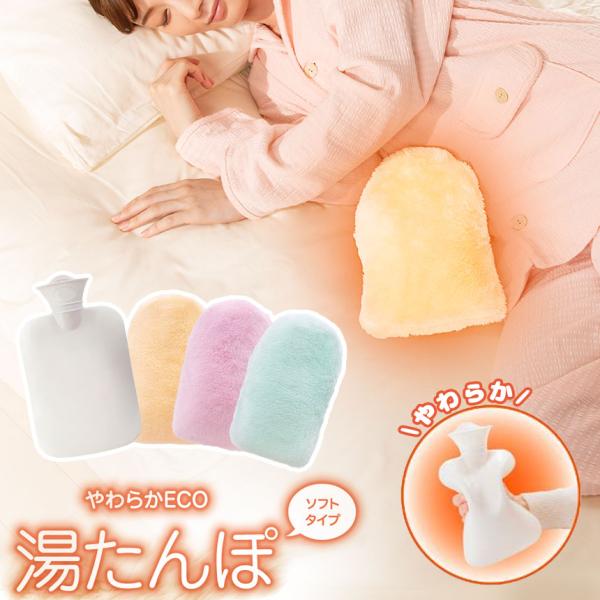 やわらかふんわりあったか湯たんぽぽかぽかあったか！自宅・オフィス・屋外にも持ち運べるコンパクトサイズ！やわらかソフトタイプ、お湯を安全に注げるフック付き。洗えるふわふわカバー。電気を使わず、お湯を使ってあたためるのでエコで、繰り返し使えるか...