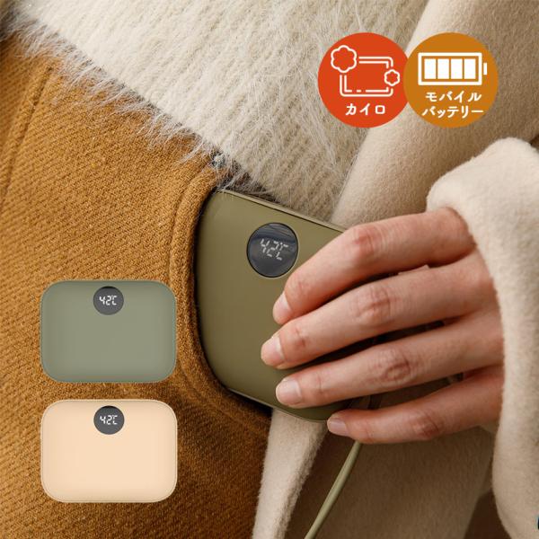 モバイルバッテリー機能を備えた高性能な充電式カイロ。10秒で速暖、両面が素早く温まります。ポケットサイズに大容量バッテリーを搭載し、最大約8時間の連続使用が可能。バッテリー容量は9,600mAhで、iPhone14を約2回分程度、充電できま...