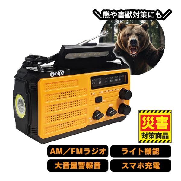 大音量の「音」で存在を知らせ、熊や害獣への対策に！・最大90dBの電子警報音で、約500m先にも存在を知らせ、危険な害獣との遭遇を回避するのに役立ちます。・ラジオを流すことで人間の存在を周囲にアピールし、不意の遭遇を回避。・明るさ最大約21...
