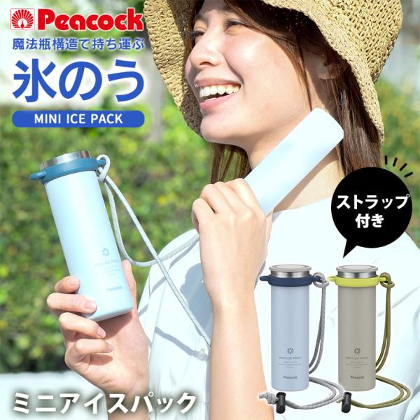 持ち運べる携帯氷のうで、猛暑を乗り切ろう！・魔法瓶構造のホルダーで長時間冷たさキープ・シリコーン製氷のうで肌あたりやさしく、お手入れも簡単・取り外しできるショルダーストラップベルト付き。ハンズフリーで手軽に持ち運べる■商品名：ミニアイスパッ...