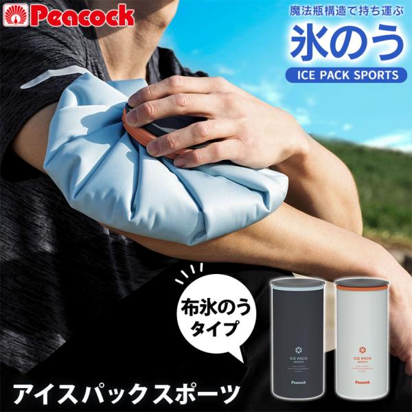 持ち運べる携帯氷のうで、猛暑を乗り切ろう！・本格的なスポーツ時のアイシングやクールダウンに！布製でしっかりあてて幅広く冷やす。・魔法瓶構造のホルダーで長時間冷たさキープ・直径24cmのBig氷のうで、形状が変化し肌に当てやすい布製なので、幅...