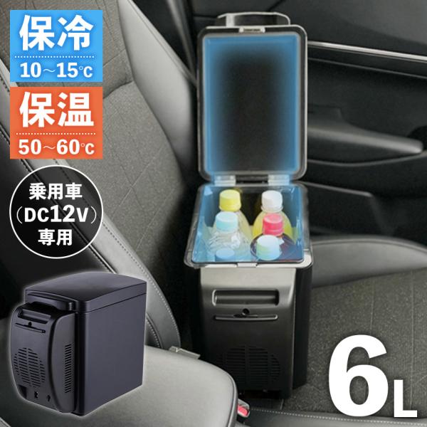 保冷・保温がこれ1台！車に1台あるととっても便利な冷温庫！1台2役「保冷＆保温」で貯蔵、アイスでもホットでも1年中ドリンクを車の中で飲み頃に。アウトドア、ドライブ、車中泊に、車に1台あるととっても便利な冷温庫。シガーソケットにつなぐだけ、付...