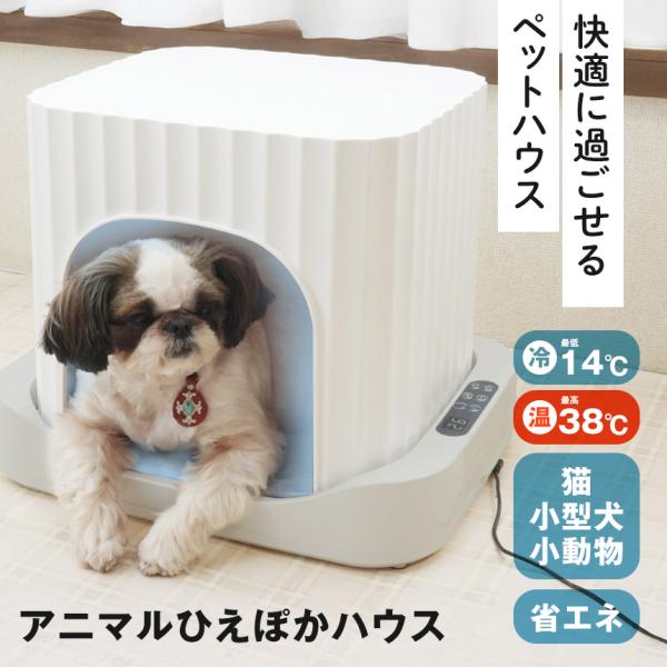夏はひんやり、冬はぽかぽかと、一年を通して快適な環境づくりをサポートする犬・猫用ペットハウスです。ペルチェ式冷却とヒーターを搭載し、床面温度を約14〜38℃で調節できるため、暑さ対策や寒さ対策はもちろん、季節の変わり目や留守番時の温度管理に...